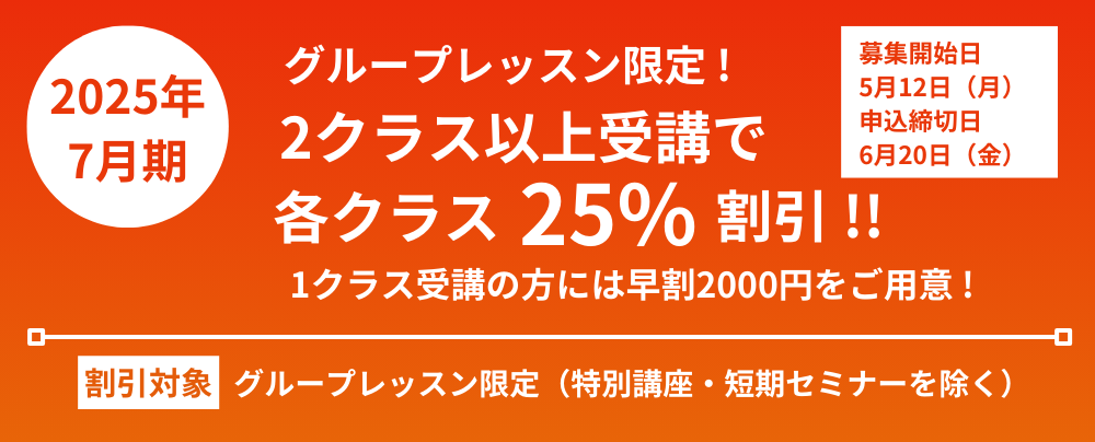 7月期募集開始！早割2000円または複数受講で各クラス25％OFF！！ | 【日米会話学院】新宿・四谷の英語学校